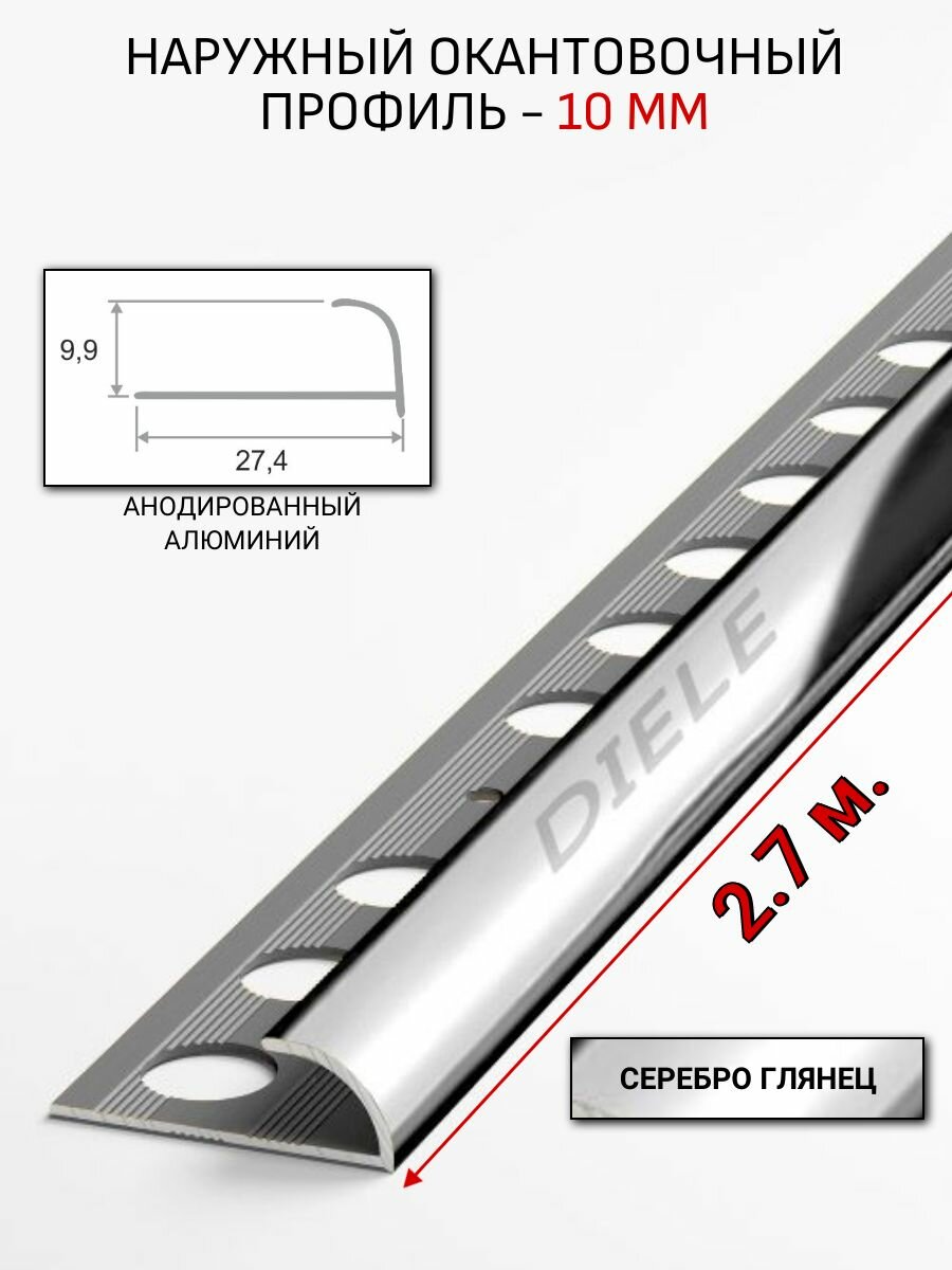 Алюминиевый окантовочный профиль для плитки наружный ПО-10мм серебро/глянец 2,7м.