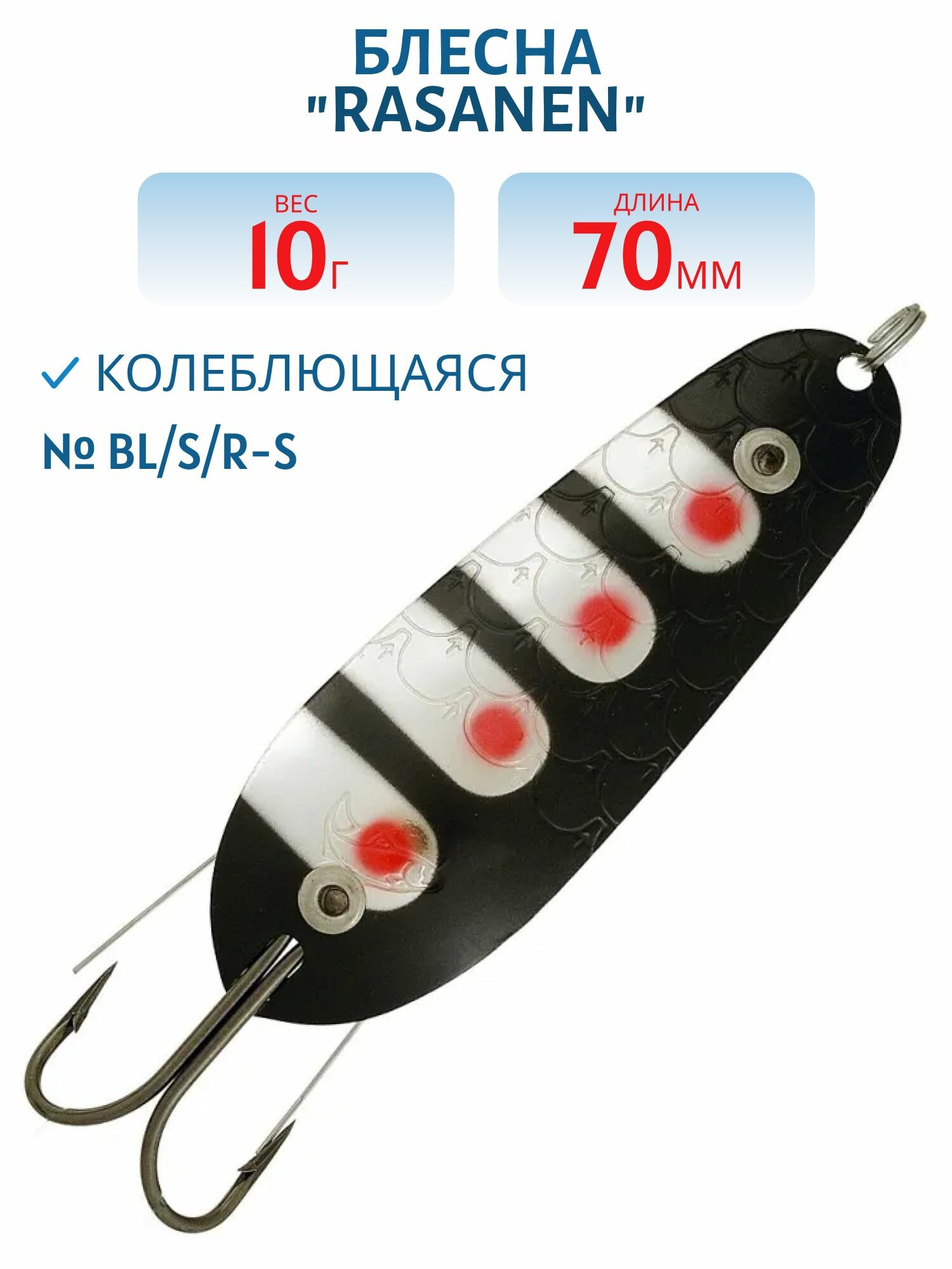 Блесна Kuusamo Rasanen 70/10 BL/S/R-S (незацеп.)