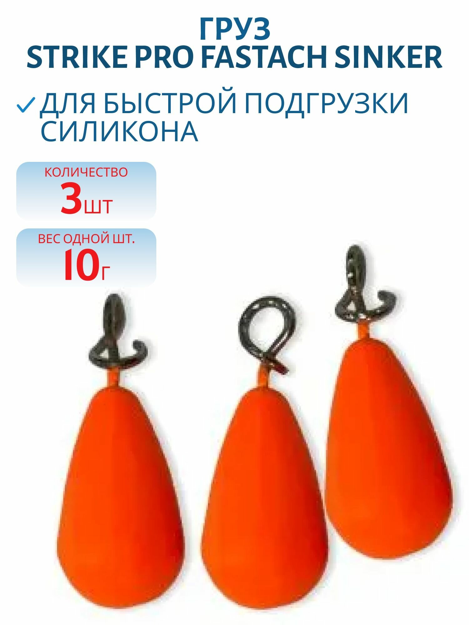 Груз Strike Pro Fastach Sinker для быстрой подгрузки силикона, оранжевый, 10гр 3шт
