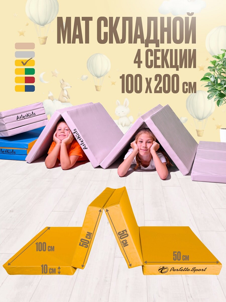 Мат спортивный Perfetto sport №5, 200 х 100 х 10, 4 секции складной жёлтый