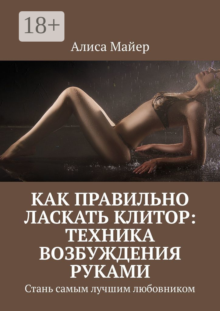 Как правильно ласкать клитор: техника возбуждения руками