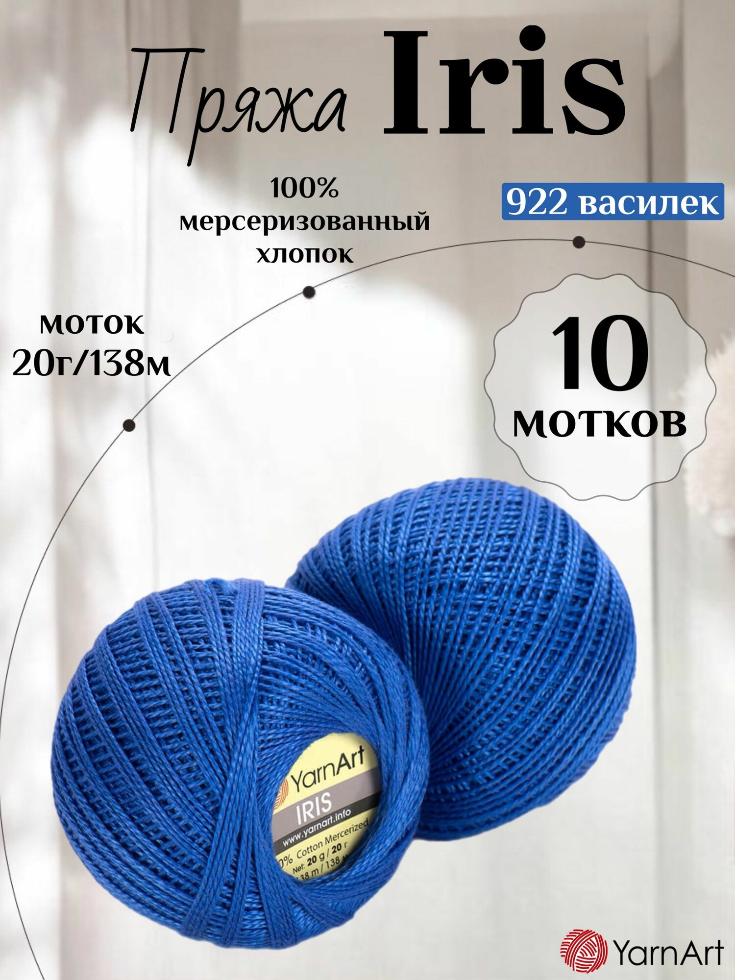 Летняя хлопковая пряжа YarnArt Iris (Ирис), цвет 922 василек, 10 мотков