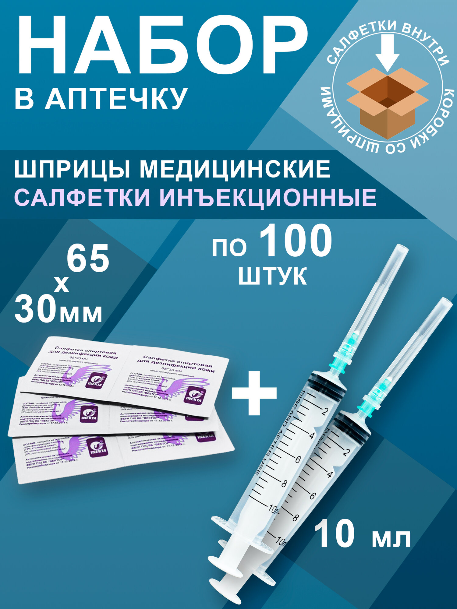 Шприцы 10мл 100шт + Салфетки спиртовые 65*30 100шт