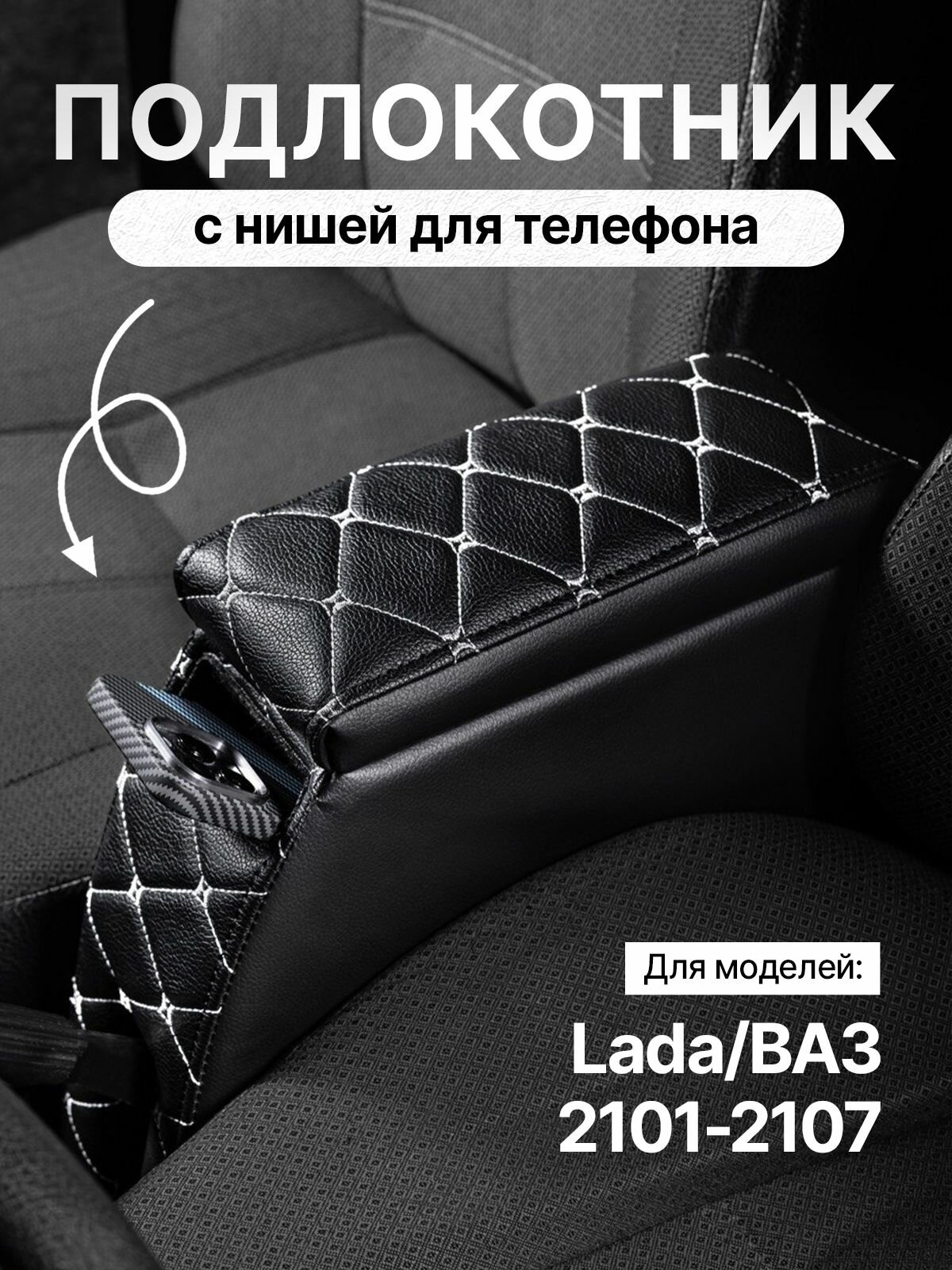 Подлокотник для автомобиля Lada 2101-2107 с нишей под телефон