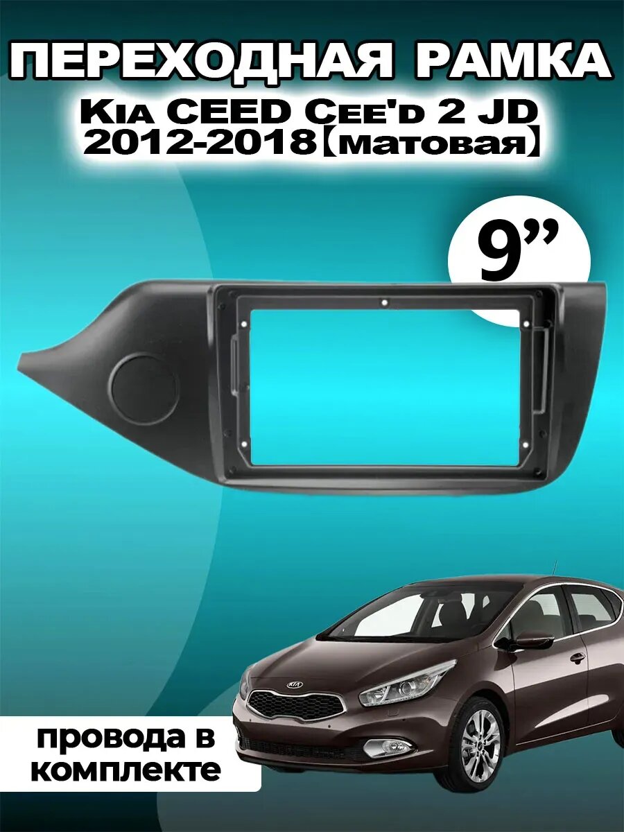 Переходная рамка для магнитолы Kia CEED Cee'd 2 JD 2012-2018