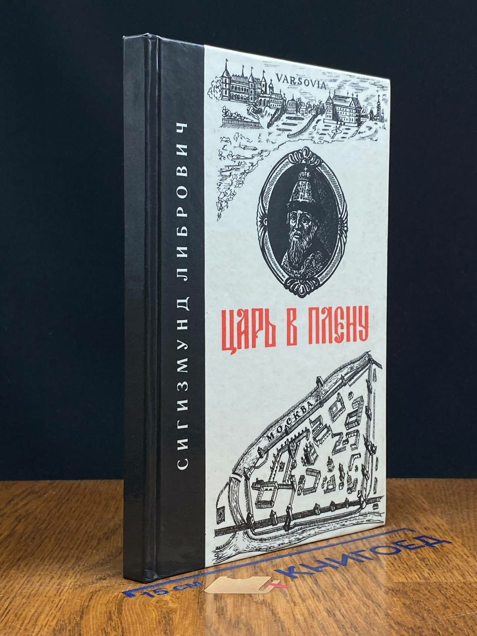 Книга. Царь в плену 1991 (2042939895102)