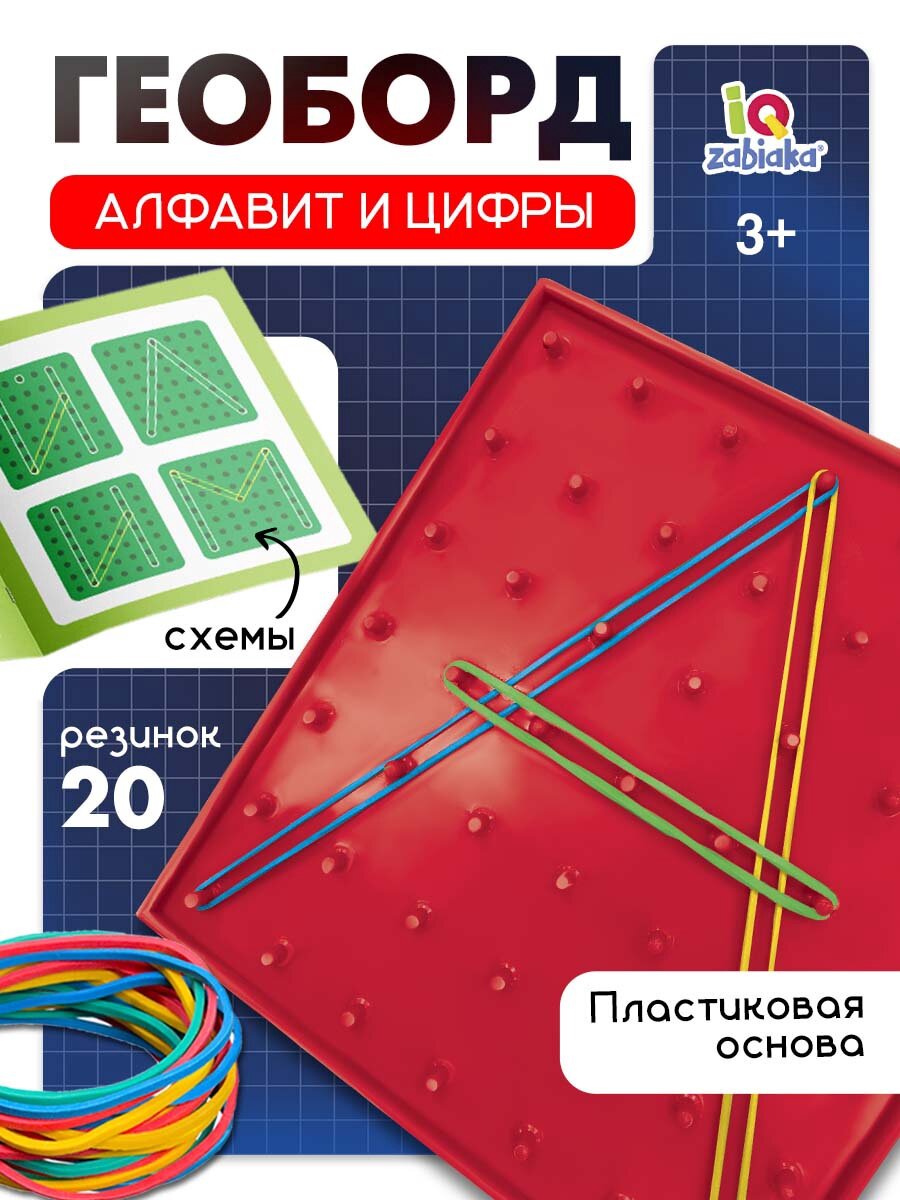 Геоборд математический планшет "Алфавит и цифры" 20 резинок, IQ-ZABIAKA