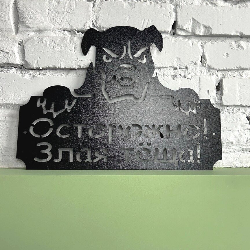 Табличка, осторожно злая теща, прикол, на дверь, на забор