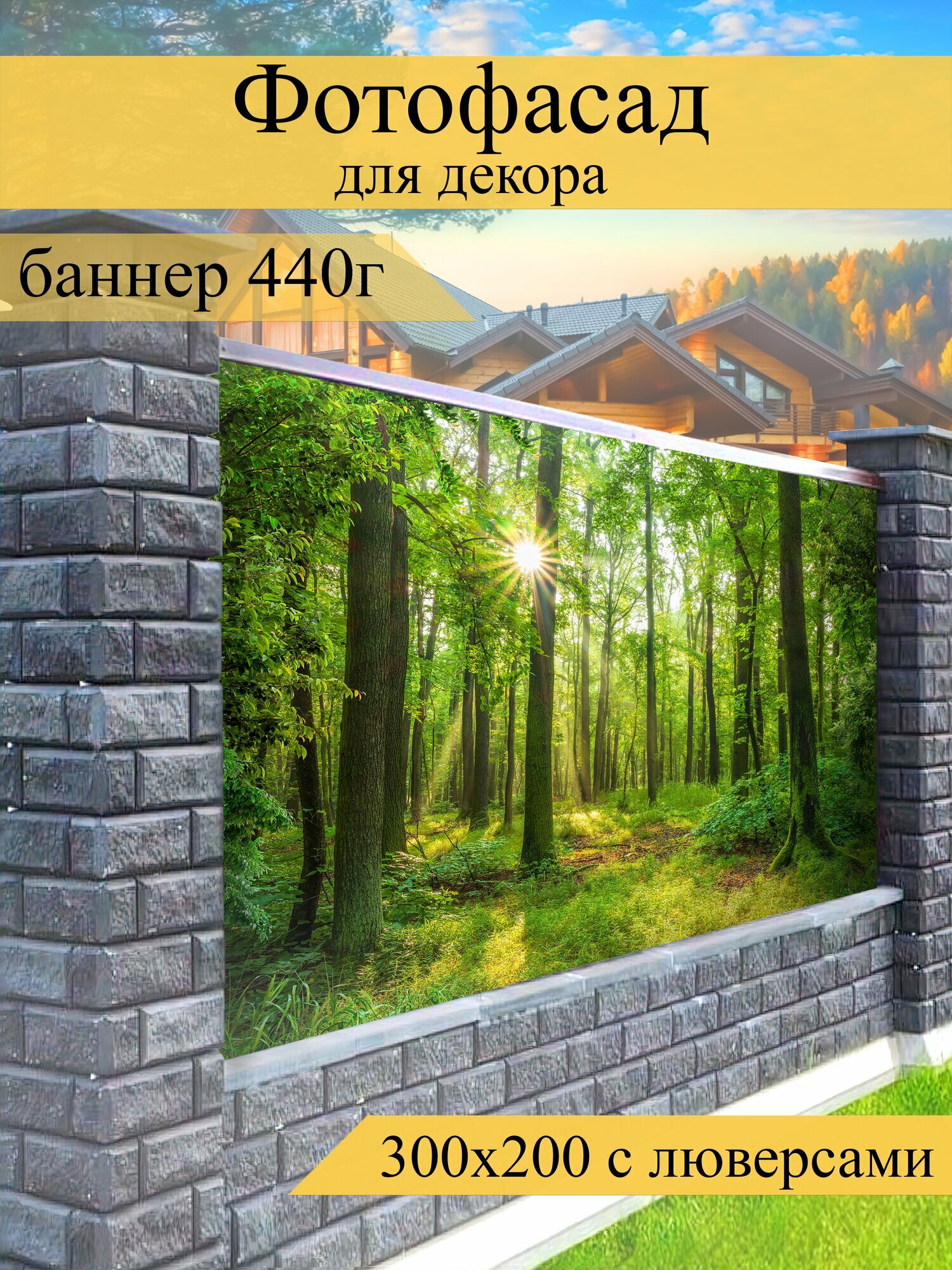 Фотофасад для забора, декоративный баннер для дачи и дома, 200х300см