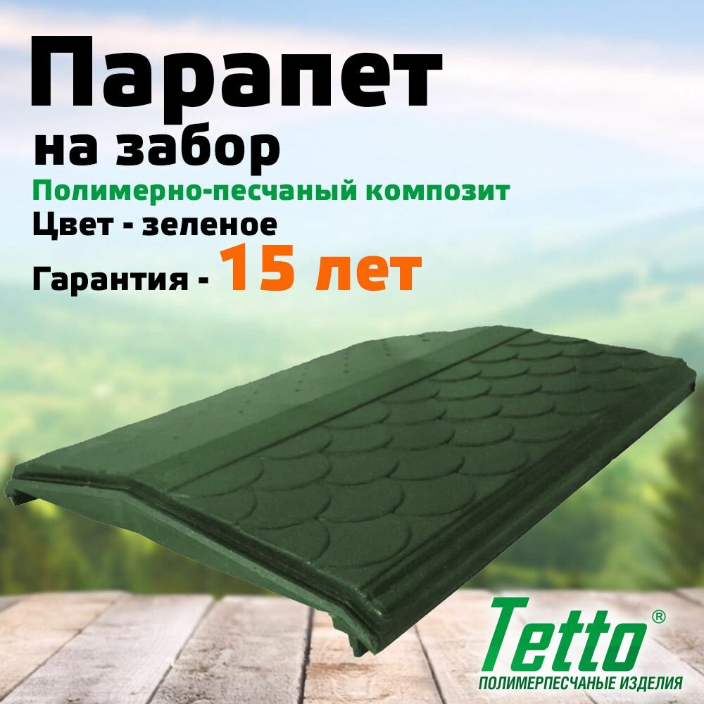 Парапет на забор полимерпесчаный, Зеленый, Tetto Элит Чешуя 390/410 мм (1,5 кирпича/блок)