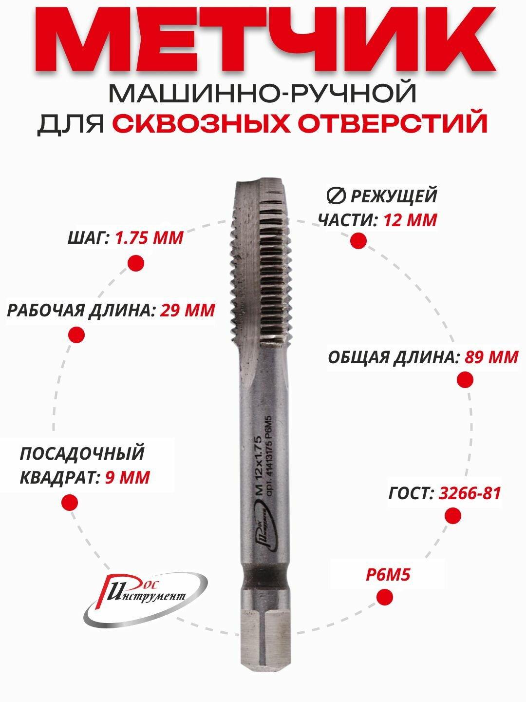 Метчик машинно-ручной 12 х 1,75 ,1 штука для сквозных отверстий, ГОСТ 3266-81 Р6М5