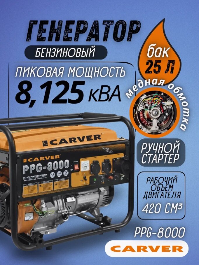 Бензиновый генератор Carver PPG-8000 (6500 Вт), 15 л. с / бензогенератор