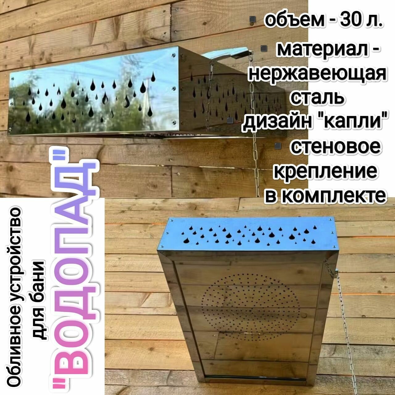 Обливное устройство для бани "Водопад" 30л капли К стене