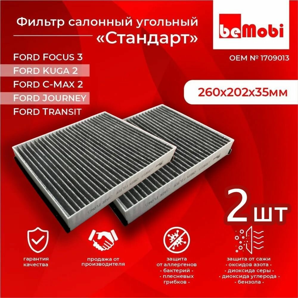Салонный фильтр угольный для Ford C-Max 10- Focus III 11- Kuga II 13- Volvo V40 12- OEM 1709013 2 шт