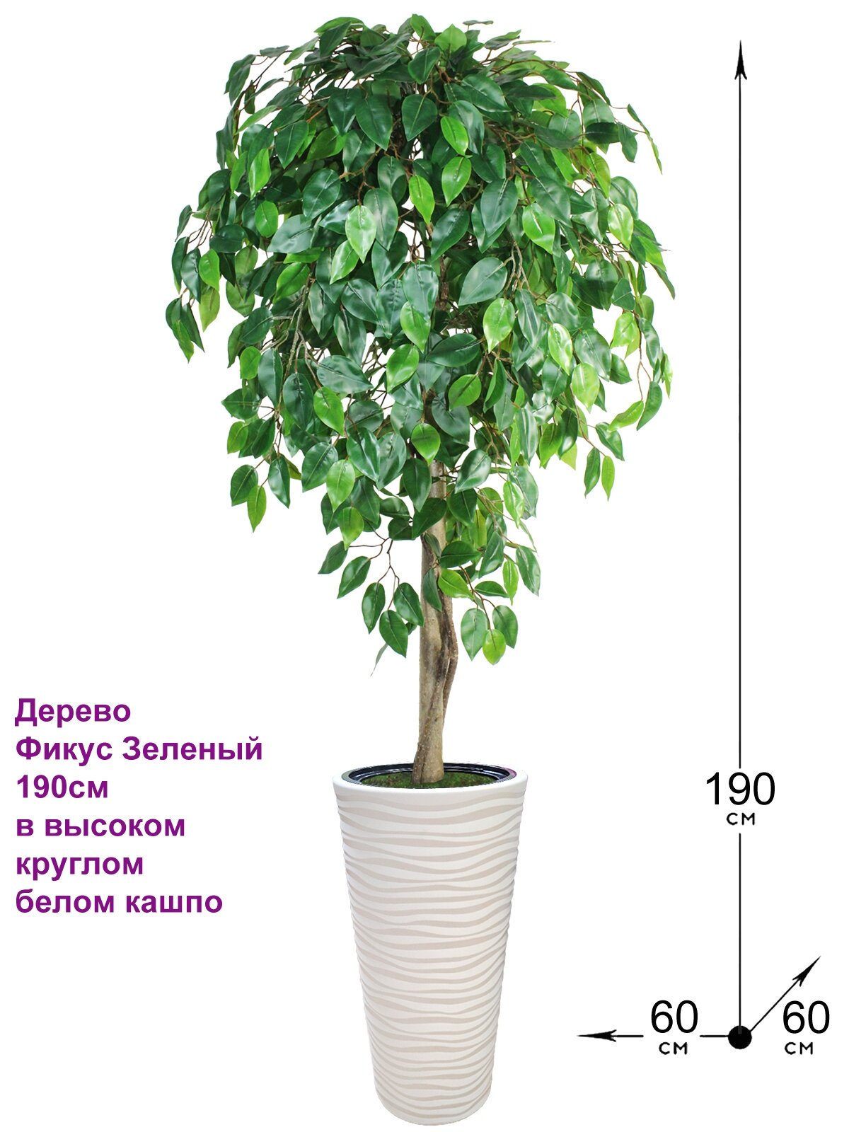 Искусственное дерево Фикус Зеленый 190 см в высоком круглом белом кашпо от ФитоПарк, большие искусственные деревья