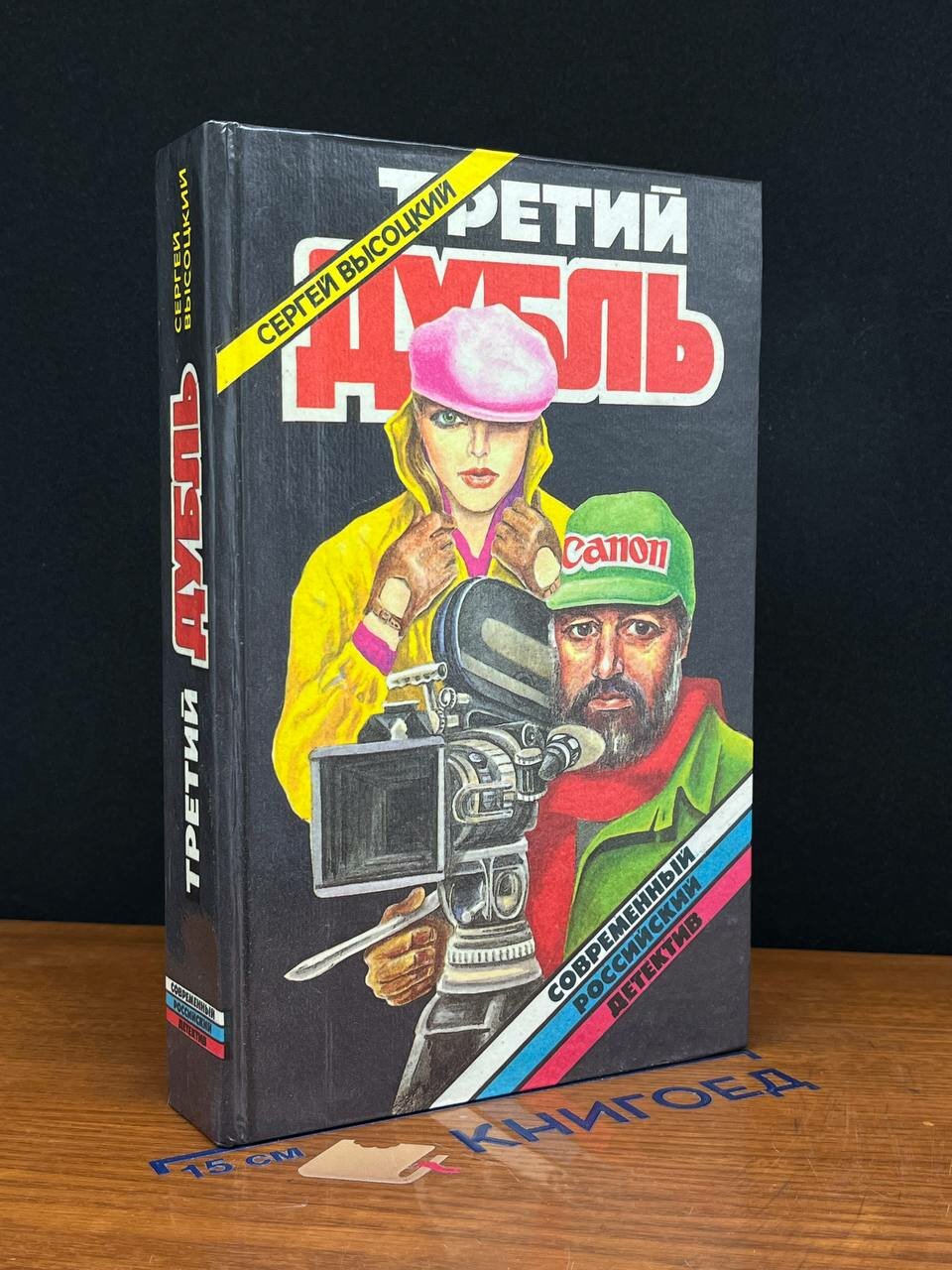 Книга. Третий дубль 1994 (2043115813491)