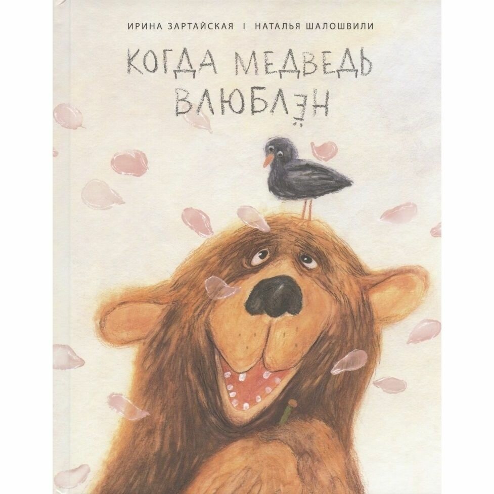 Книга Поляндрия Когда медведь влюблен. 2020 год, Зартайская И.