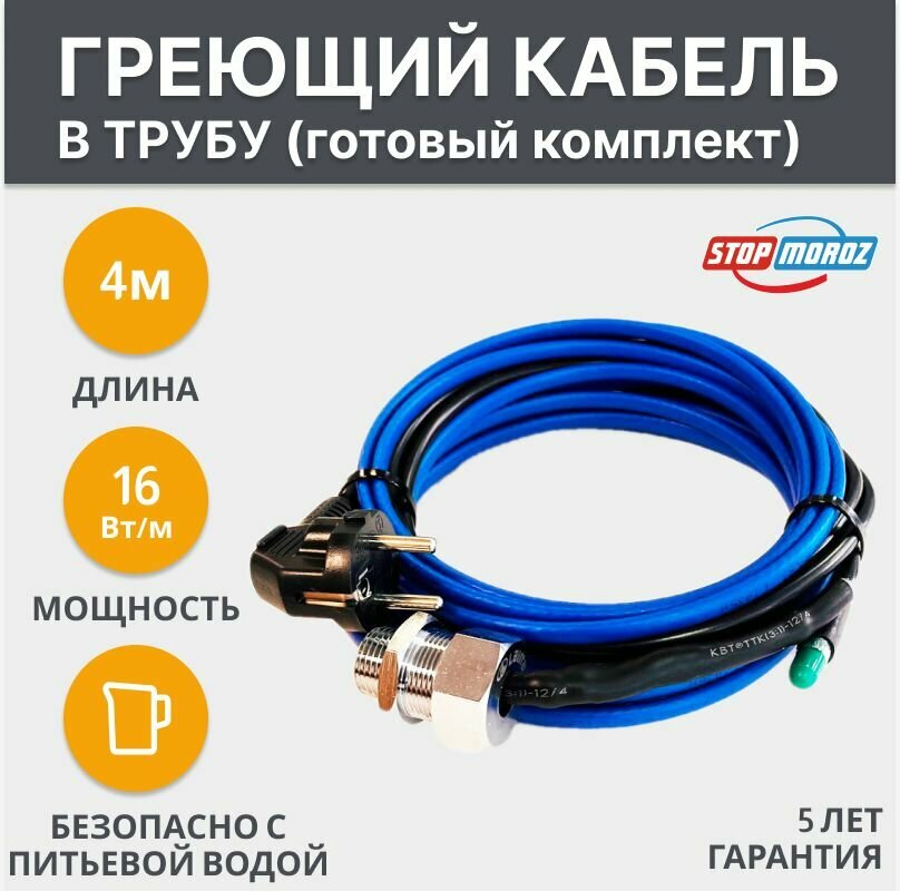 Греющий кабель в трубу StopMoroz IN PIPE (16Вт/м, 4м, 64Вт), безопасен для питьевого водопровода