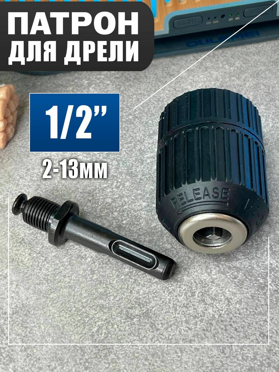 Патрон для дрели с ключом быстрозажимной