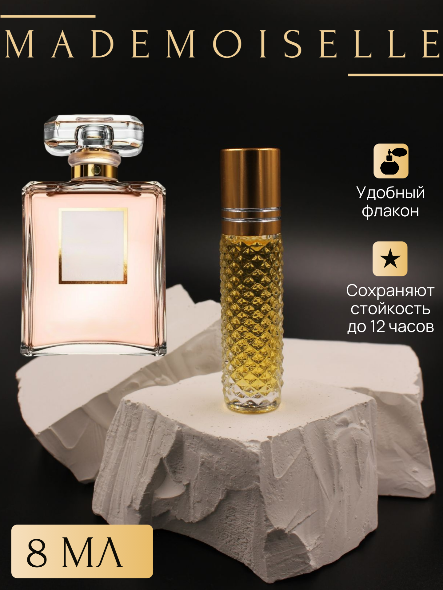 Масляные духи по мотивам Мадемуазель; 8 мл
