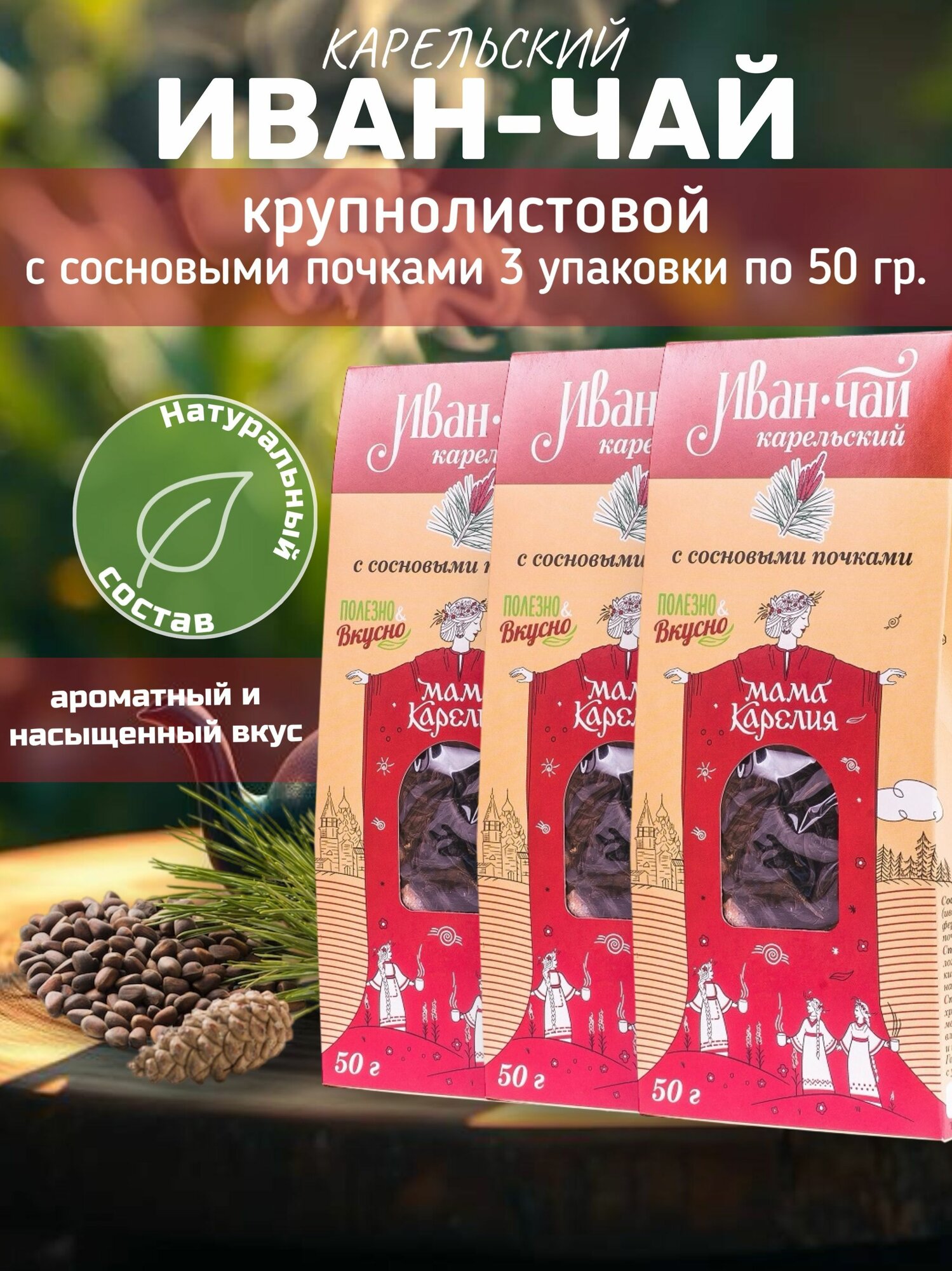 Иван чай Карельский с сосновой почкой 3 упаковки по 50 г