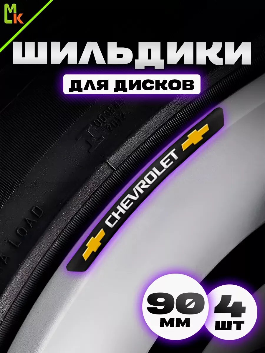 Наклейки Kravto, для обода колеса "Chevrolet", алюминий, на клеевой
