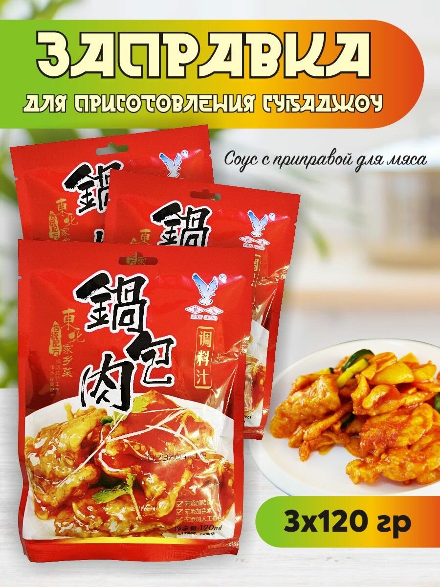 Соус с приправой для мяса / Заправка для приготовления губаджоу 3 шт по 120 мл
