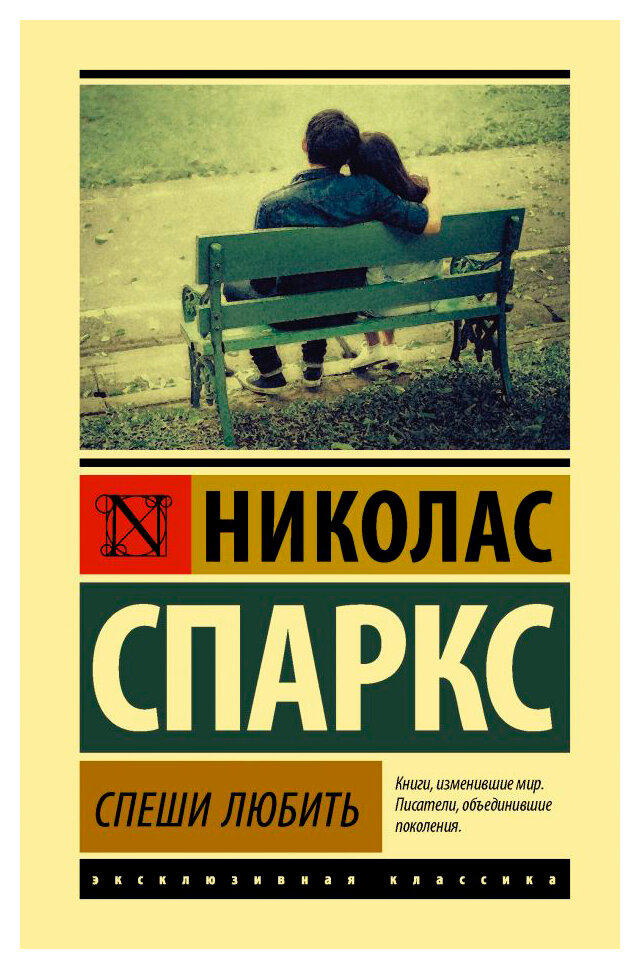 Спеши любить / Спаркс Н.