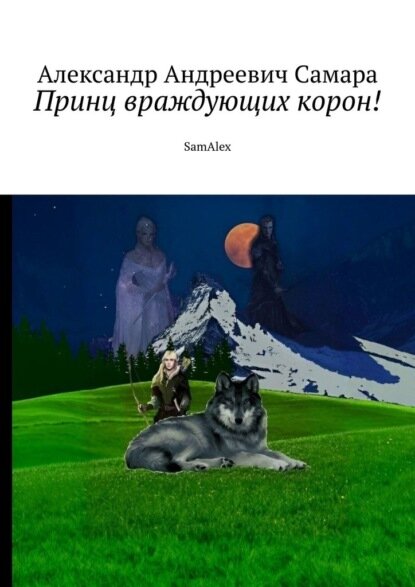 Принц враждующих корон! SamAlex [Цифровая книга]