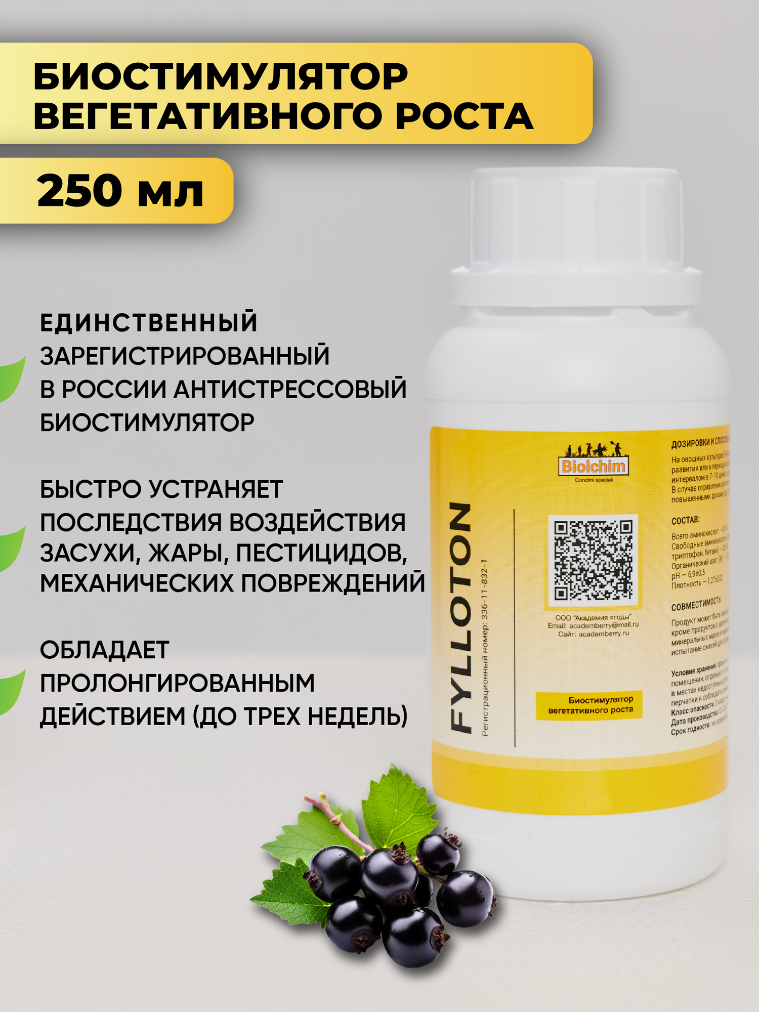 Биостимулятор Biolchim Филлотон, универсальный, органический, для всех растений, 250 мл