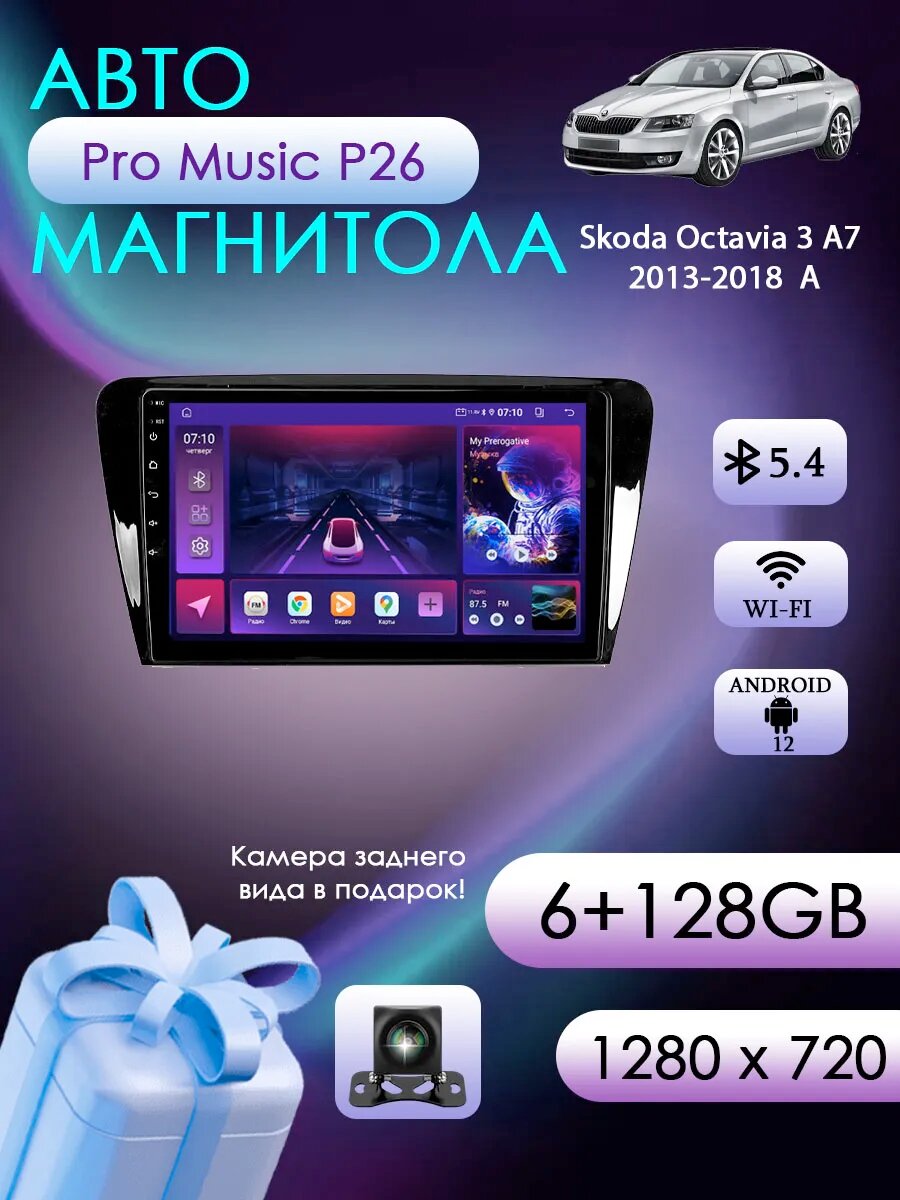 Магнитола P26 Skoda Octavia 3 A7 2013-2018 6/128Gb, Bluetooth, FM/AM, GPS