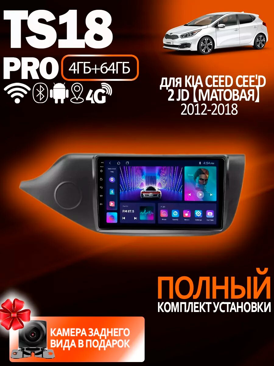 Магнитола TS18 PRO Kia CEED Cee'd 2 JD【Матовая】4Gb+64Gb, Bluetooth, FM/AM, GPS