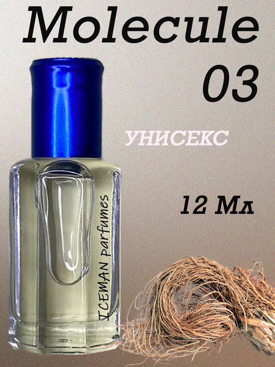 ICEMAN parfumes Духи масляные унисекс Молекула Molecule 03, 12 мл