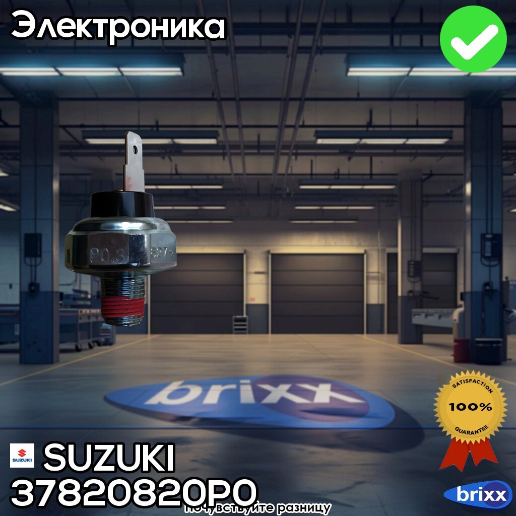 37820-820P0 Suzuki Датчик Давления Масла SUZUKI арт. 37820-820P0
