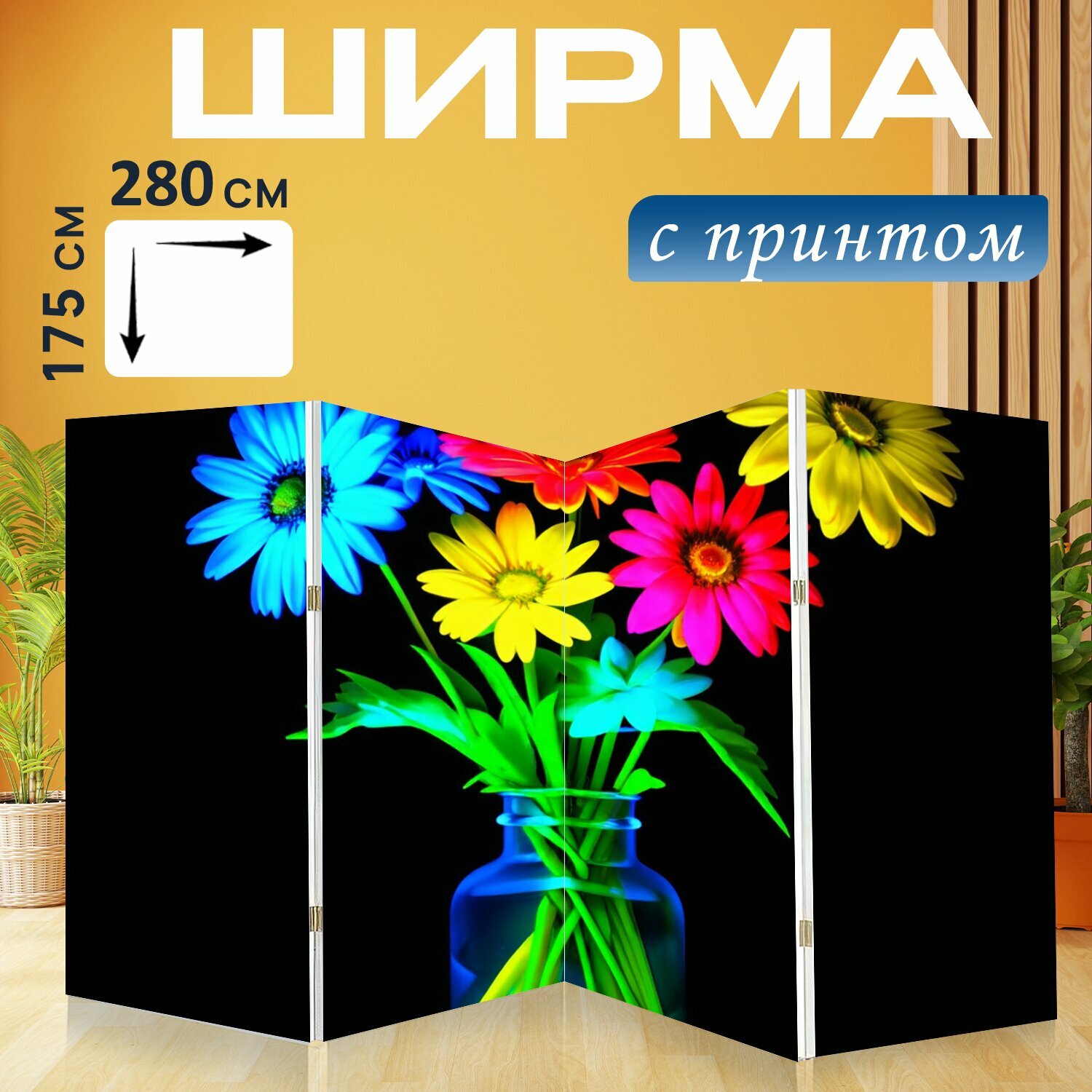 Ширма "Цветы в абстрактном стиле, светящиеся в ярких цветах: синие, красные, желтые, зеленые, размещены в." перегородка для зонирования комнаты с принтом 280x175 см. на холсте