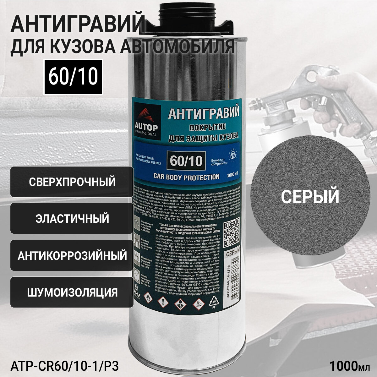 Антигравий под пистолет серый 60/10 AUTOP PROFESSIONAL (1л)