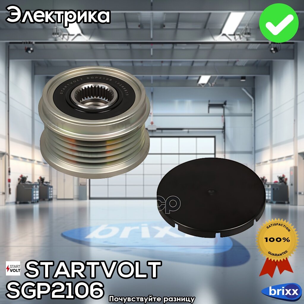 Sgp 2106 Startvolt Шкив С Обгонной Муфтой Генер. Для А/М Opel Corsa D (06-) 1.2I/1.4I (Sgp 2106) | + Гарантия. Контроль Качес.