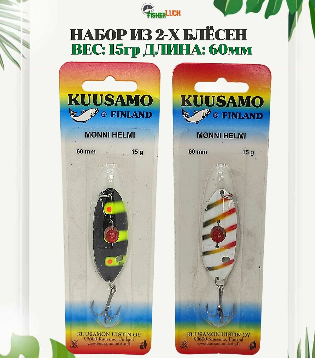 Набор блесен KUUSAMOS 2 шт. 15 гр. 60 мм / Блесна для рыбалки / Приманка на щуку, судака