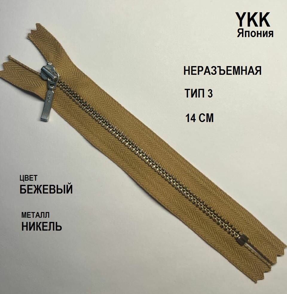 Молния YKK, №3, металлическая, неразъёмная, бежевого цвета, 14см