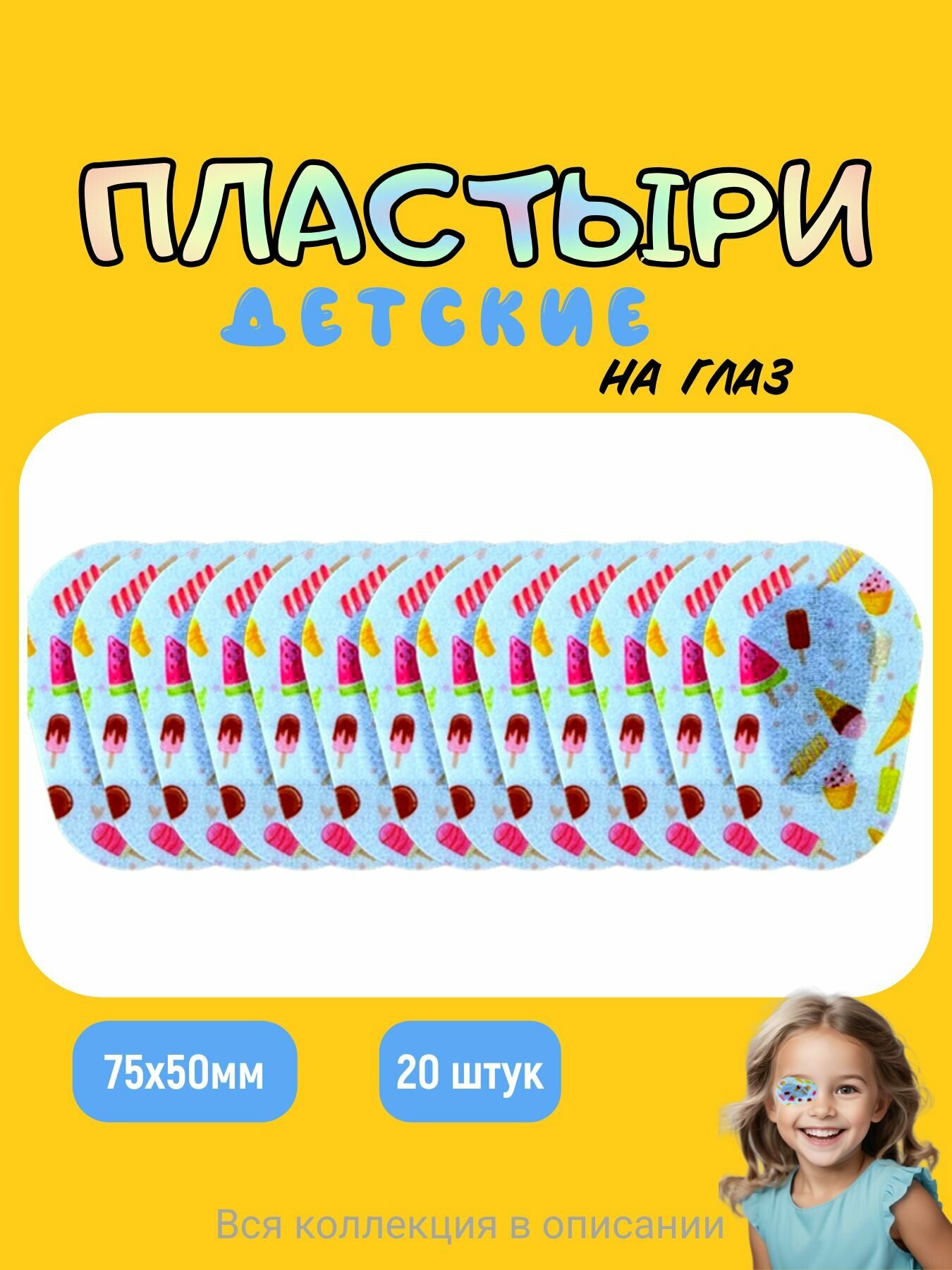 Детский пластырь глазной, окклюдер. Набор №2 / 20 штук (Мороженое)