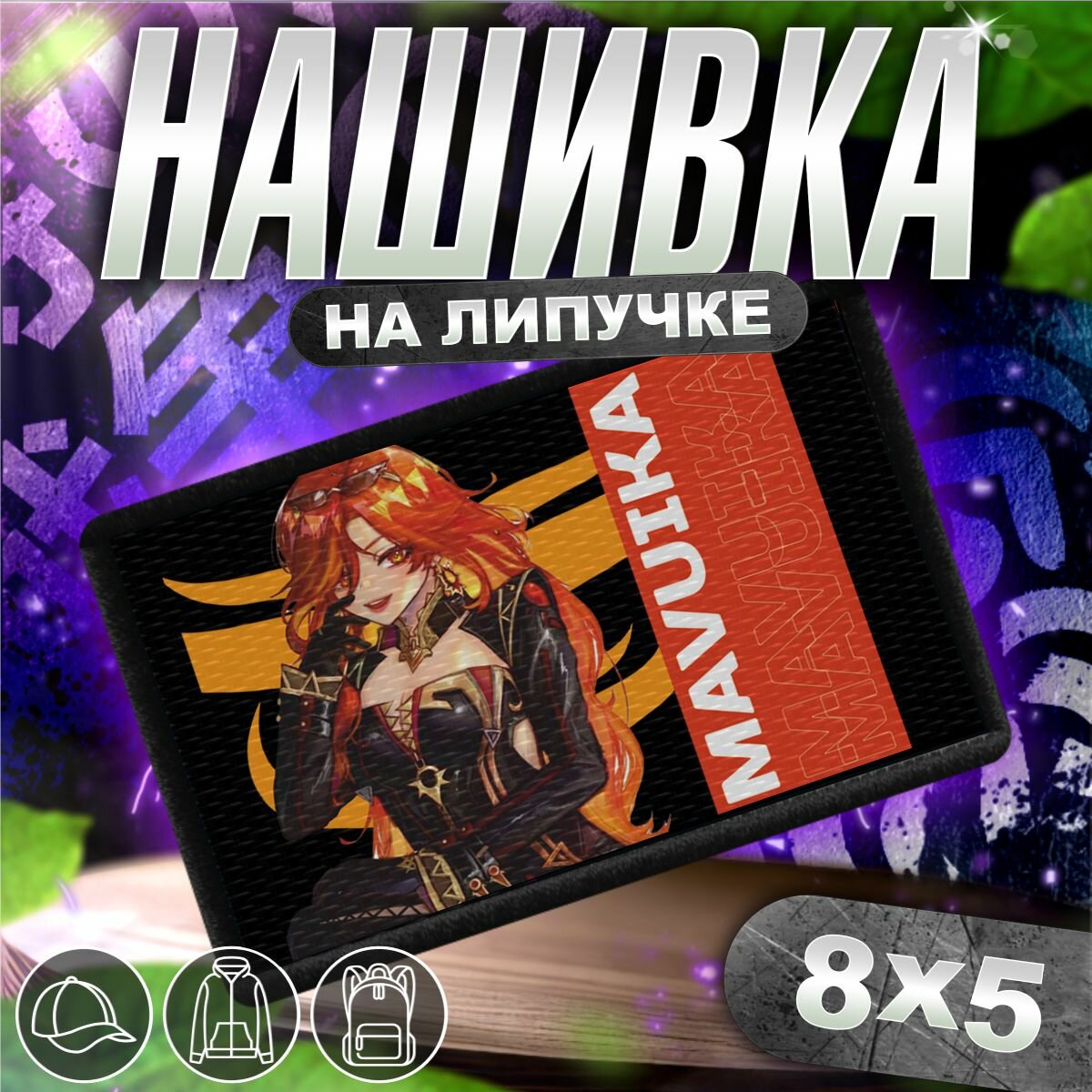 Шеврон на липучке / нашивка на одежду геншин импакт мавуика