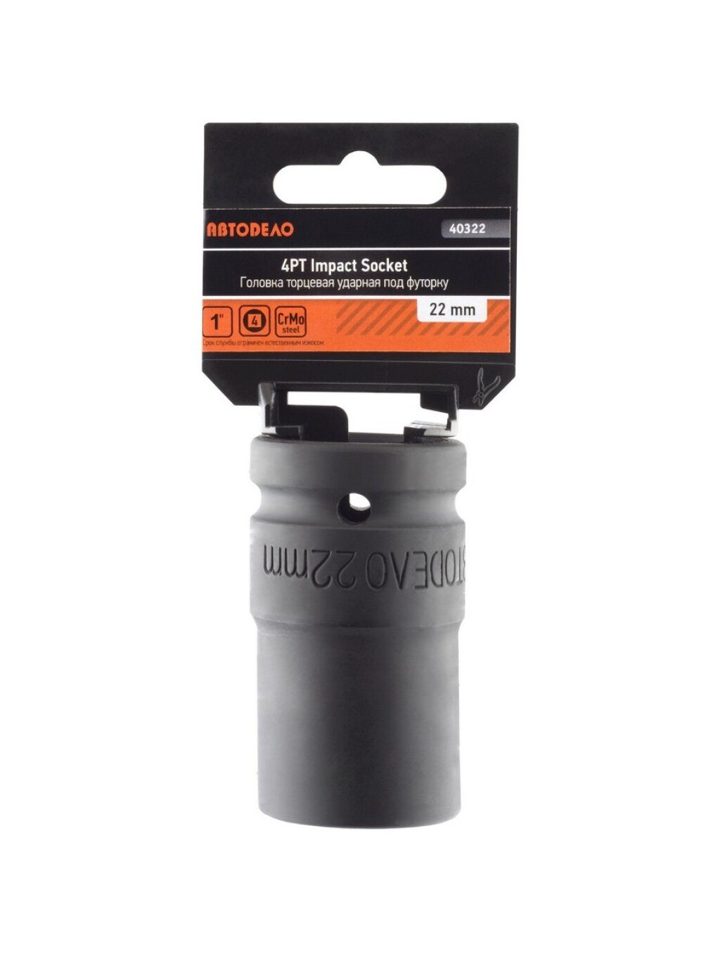 Головка торцевая ударная 1" (22) "АвтоDело" (под футорку )