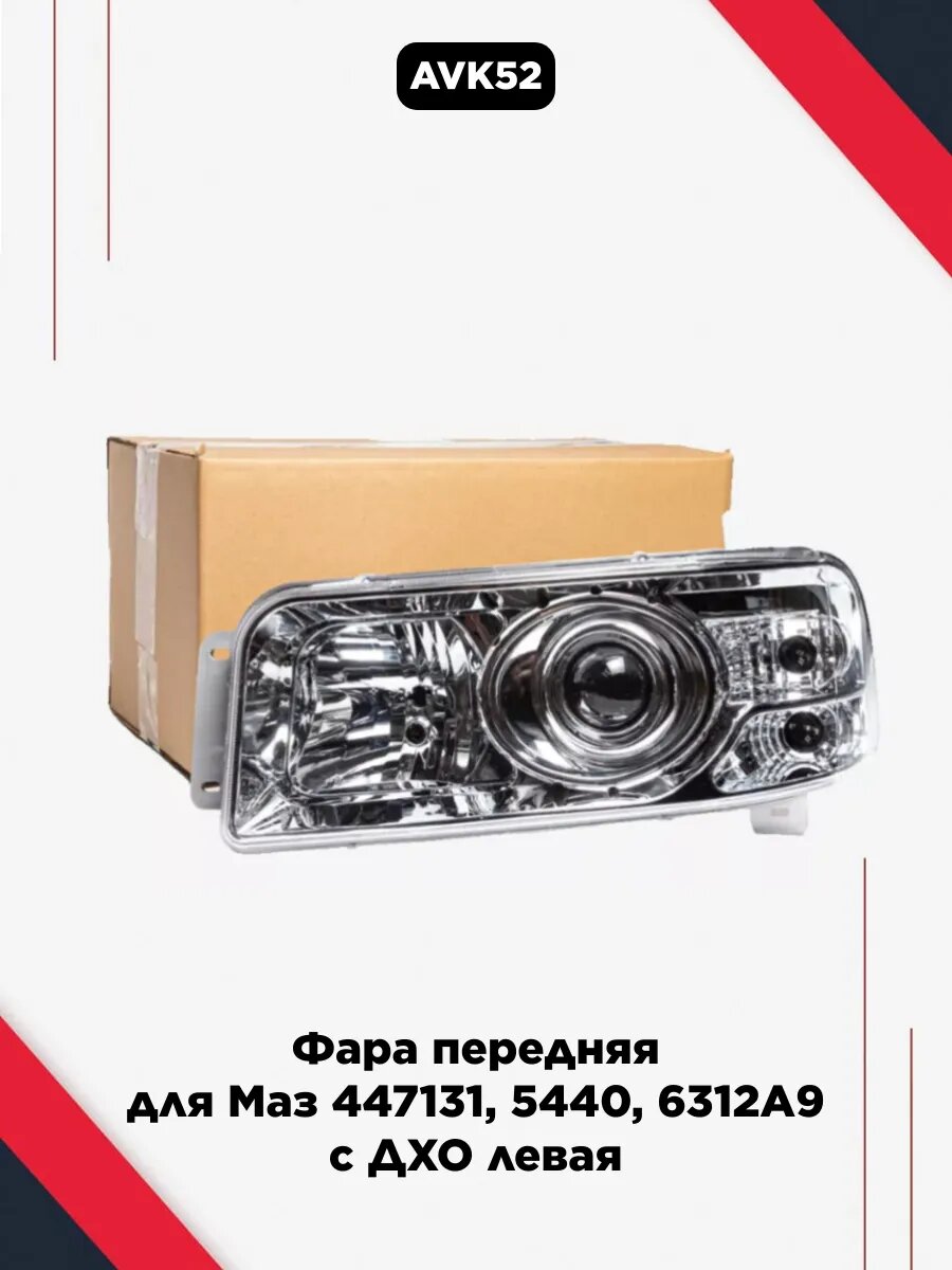 Фара передняя для Маз 447131, 5440, 6312А9 с ДХО левая