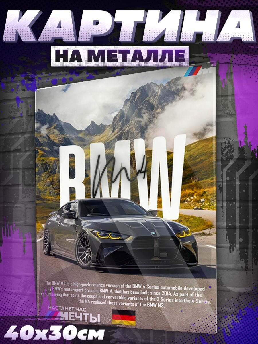 Постеры на стену интерьерные BMW M4 G82 машина БМВ