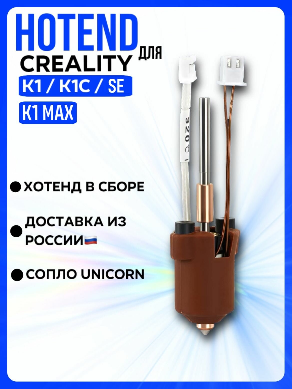 Хотенд в сборе для 3D принтера Creality K1C , K1 Max , K1 SE , K1 Новых ревизий . Керамический Hotend Creality