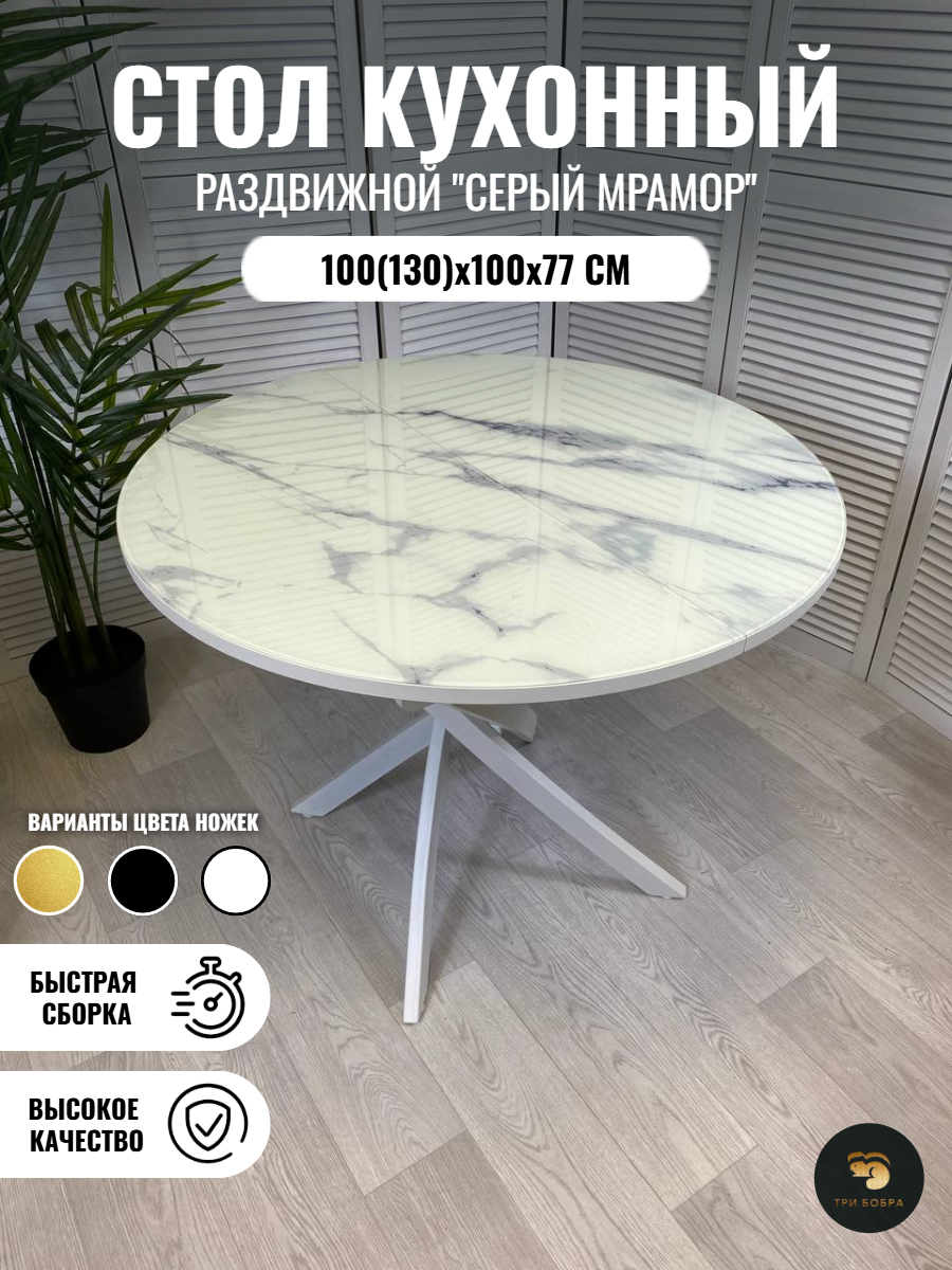 Стол кухонный круглый, ТРИ бобра, раздвижной, стеклянный, Серый Мрамор, 100(130)х100х77 см
