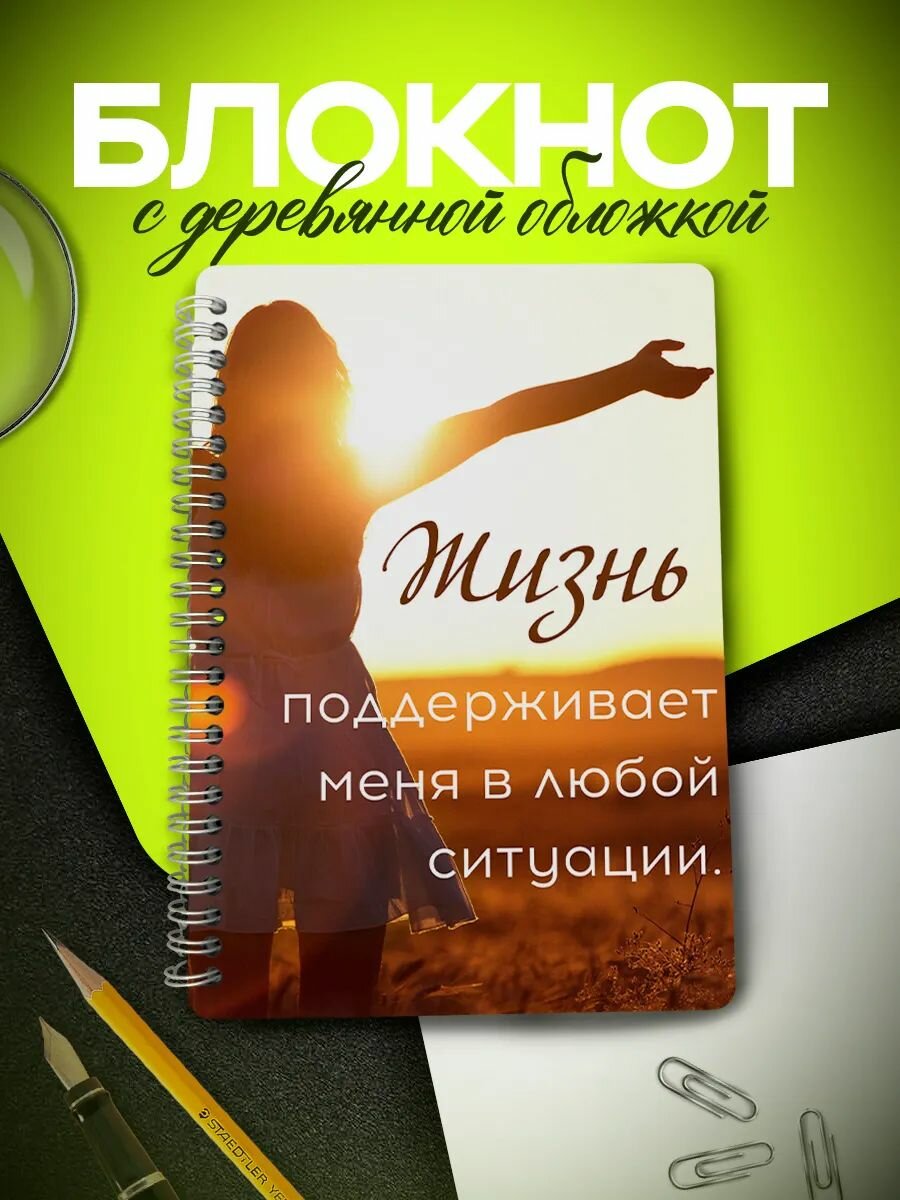 Блокнот для записей аффирмации Жизнь