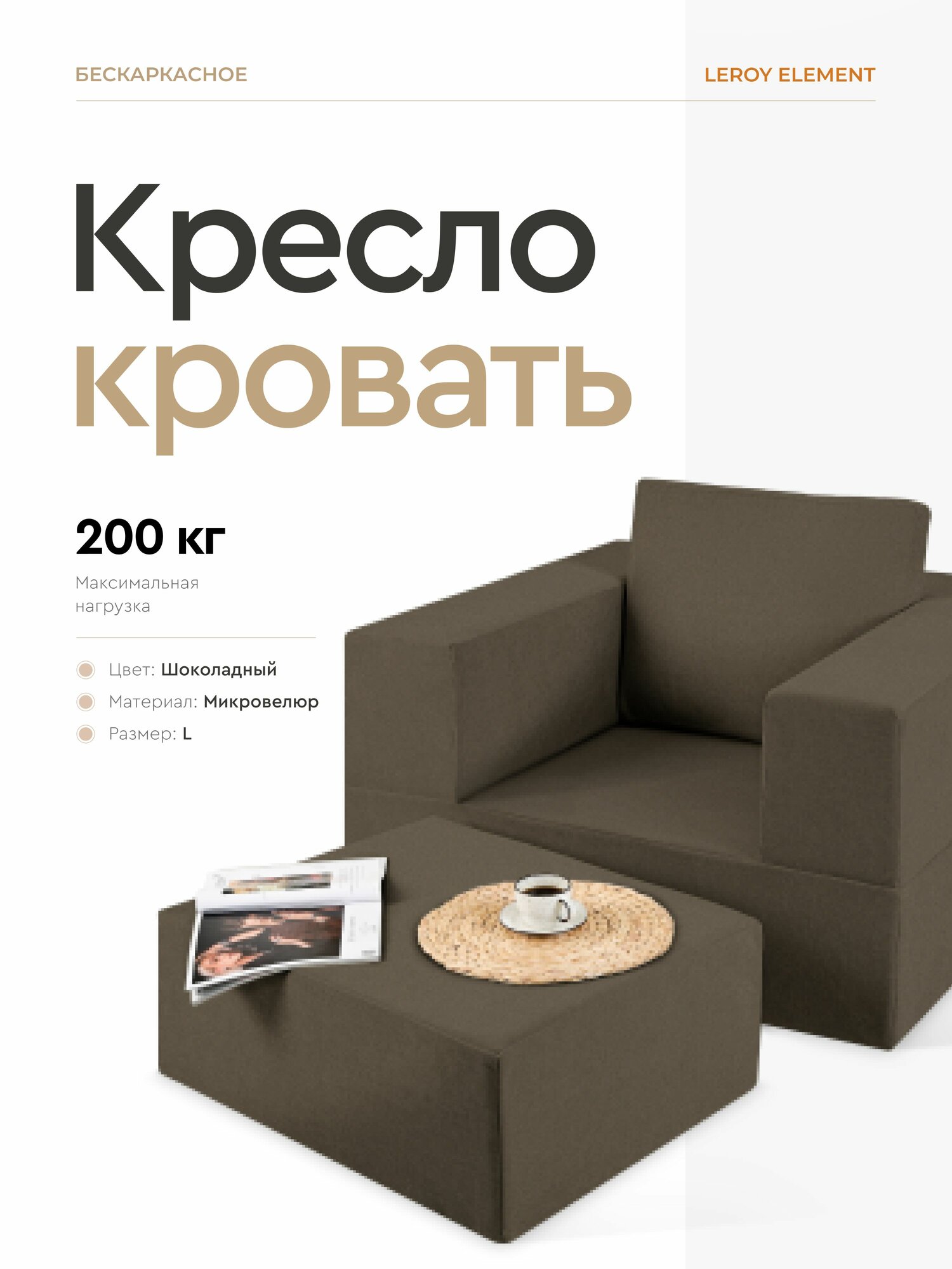 Кресло-кровать Leroy Element, размер L, цвет шоколадный, микровелюр