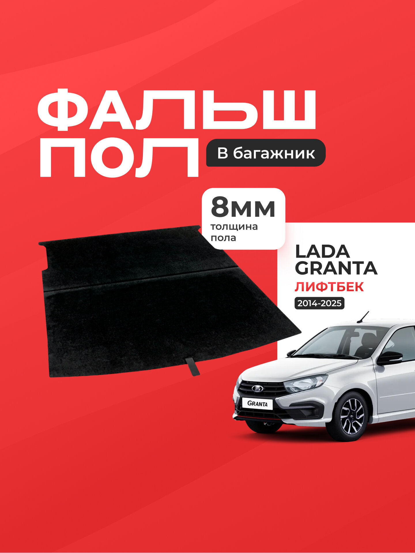 Пол в багажник Lada Granta Лифтбек (Лада Гранта Лифтбек) (2014-2025) / Фальшпол STEWARD 4Х4