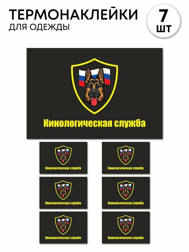Термонаклейка принт на одежду Флаг кинологической службы, 7 шт